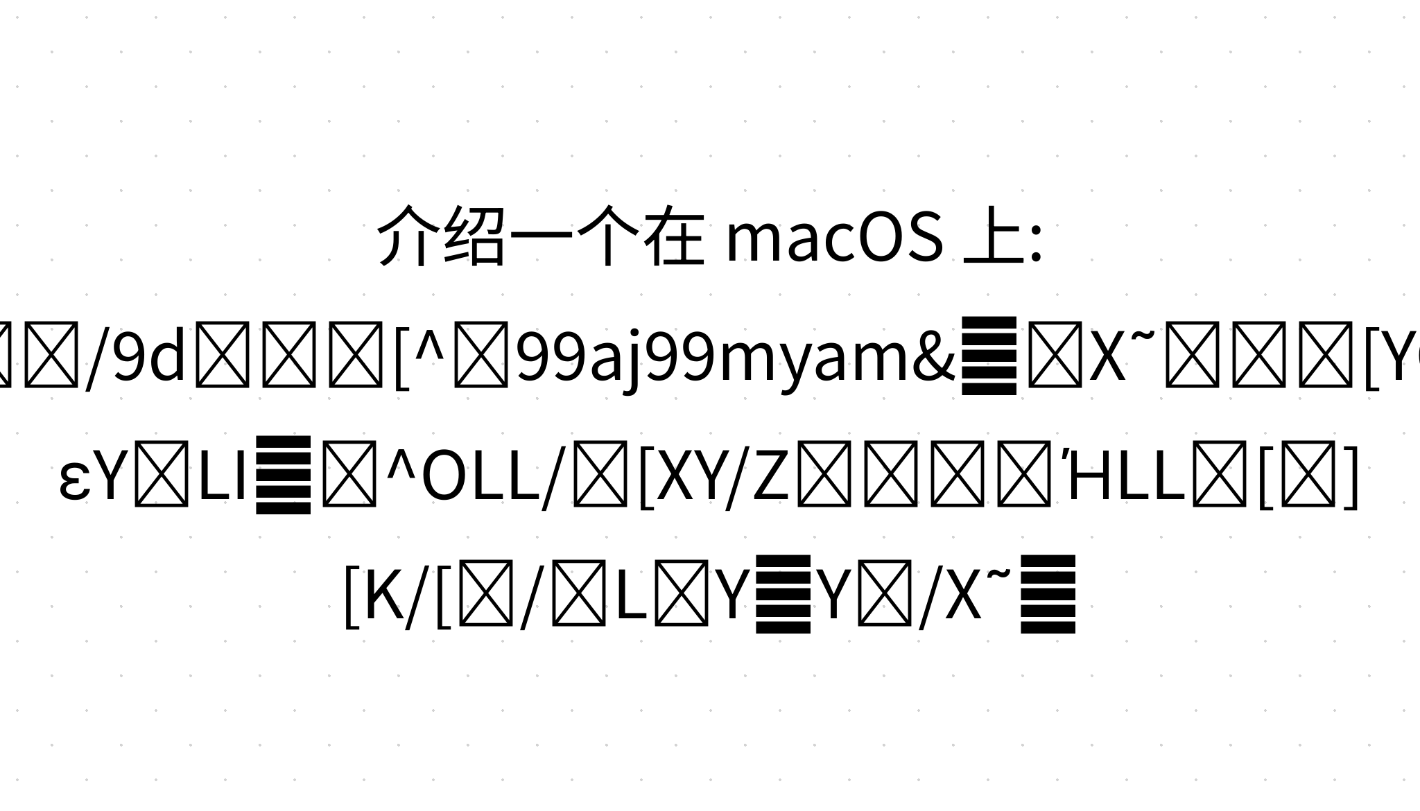 介绍一个在 Macos 上运行 Docker 和 Linux 的全新工具：orbstack 1775